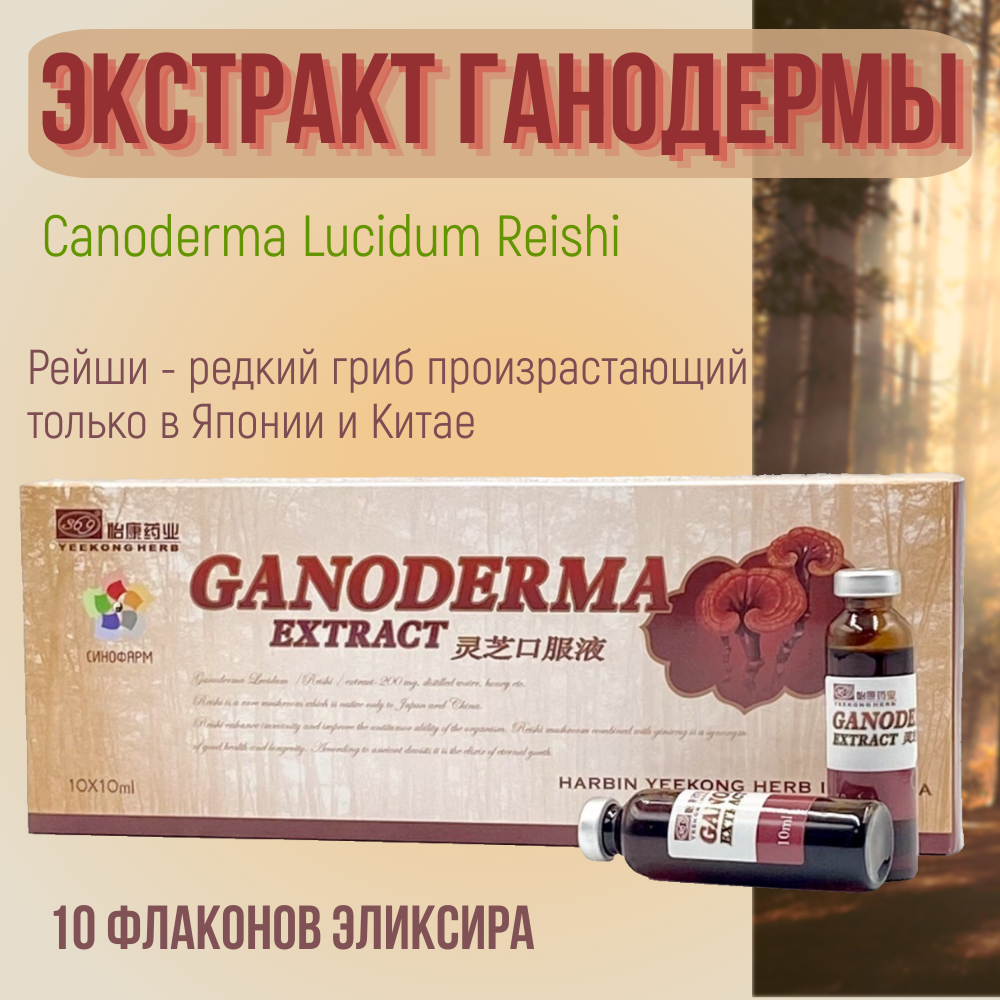 Эликсир Лин Чжи Бао Цзяо,10 флаконов, Ганодерма экстракт, Рейши, Синофарм