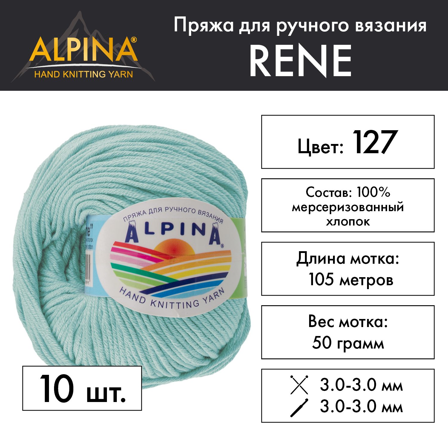 Пряжа Alpina "RENE" 10 шт. по 50 г 100% мерсеризованный хлопок 105 м №127 св. голубой