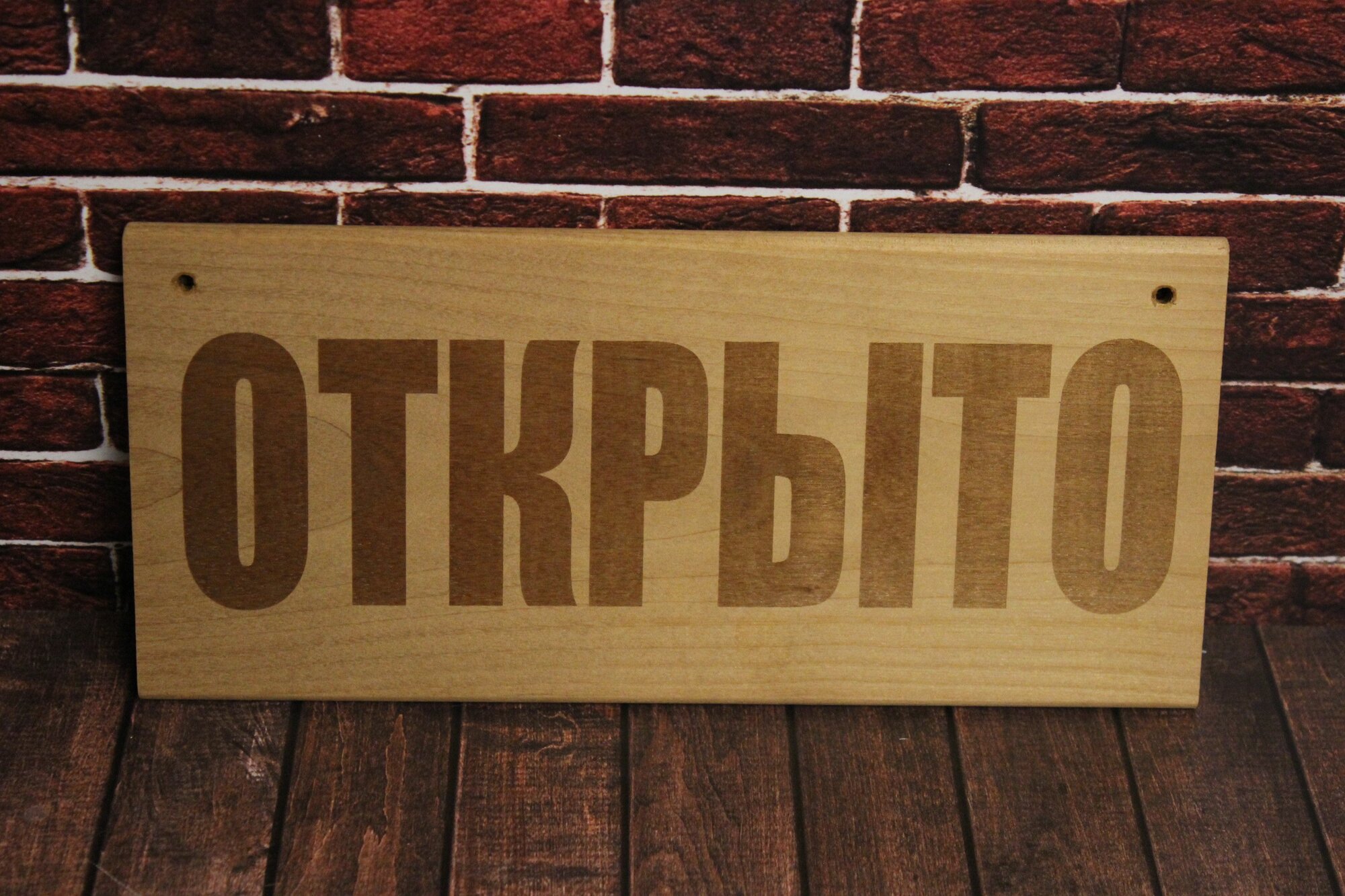 Табличка деревянная открыто/закрыто 242/11/7 с присоской и веревкой