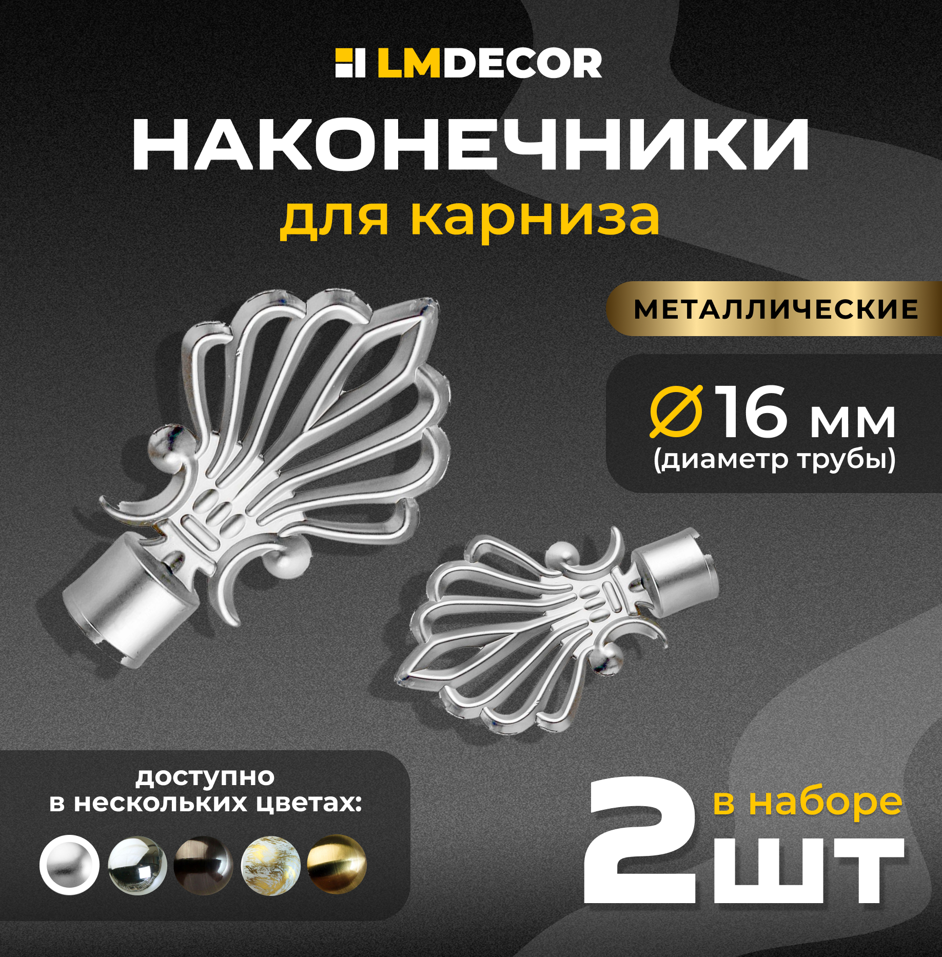 Наконечники LM DECOR, для карнизов, металл, цвет сатин, диаметр 16мм