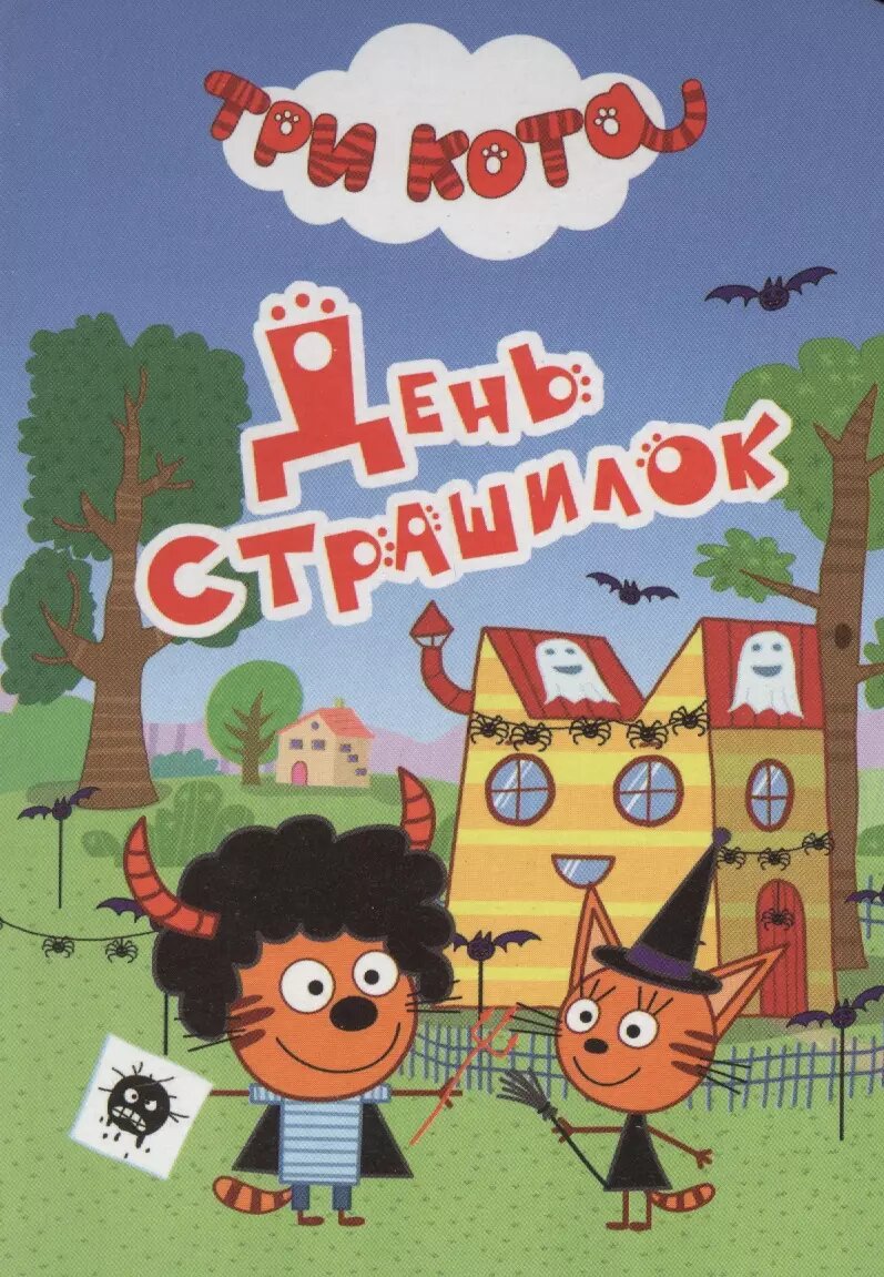 ТРИ кота. Цк-мини. День страшилок