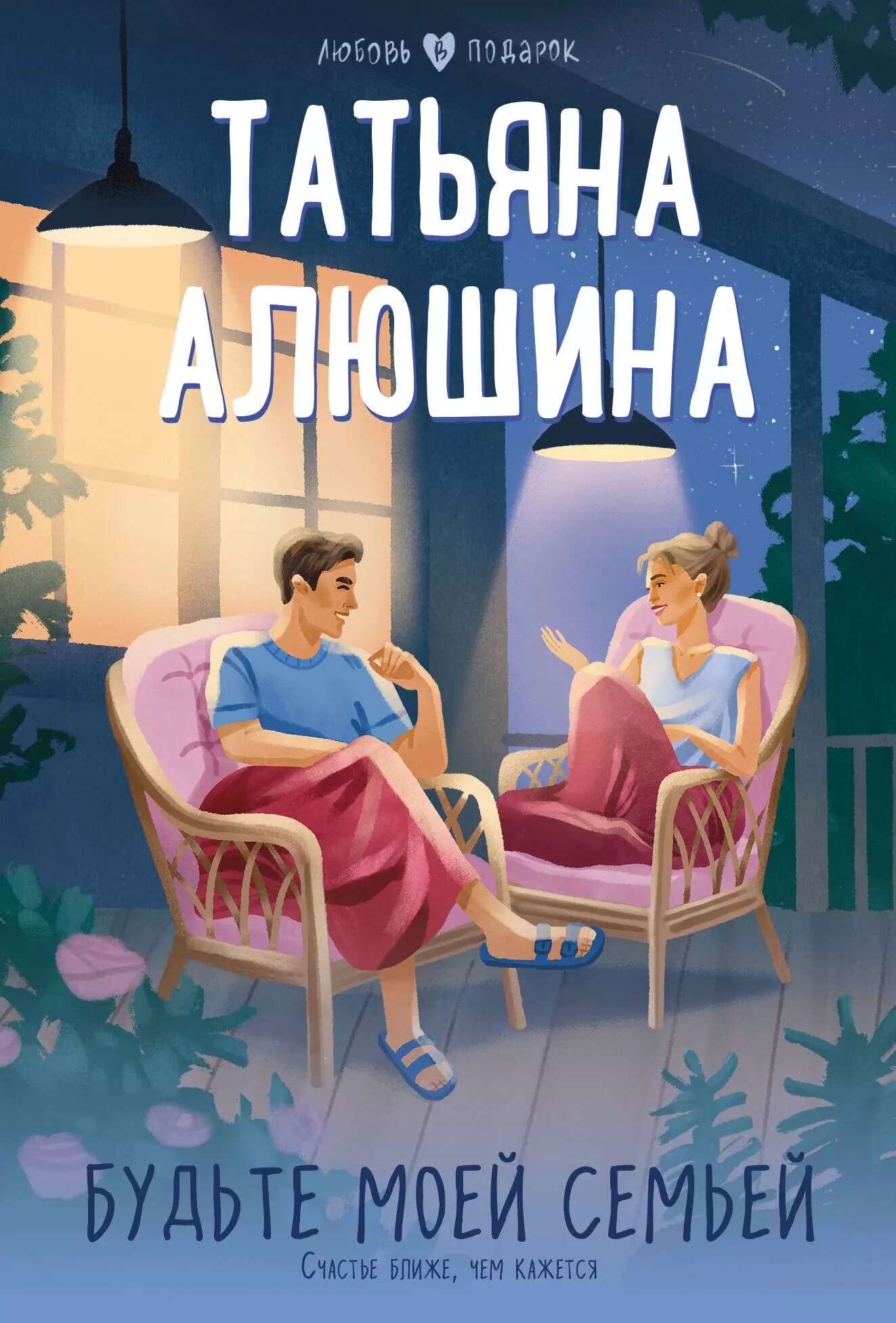 Будьте моей семьей