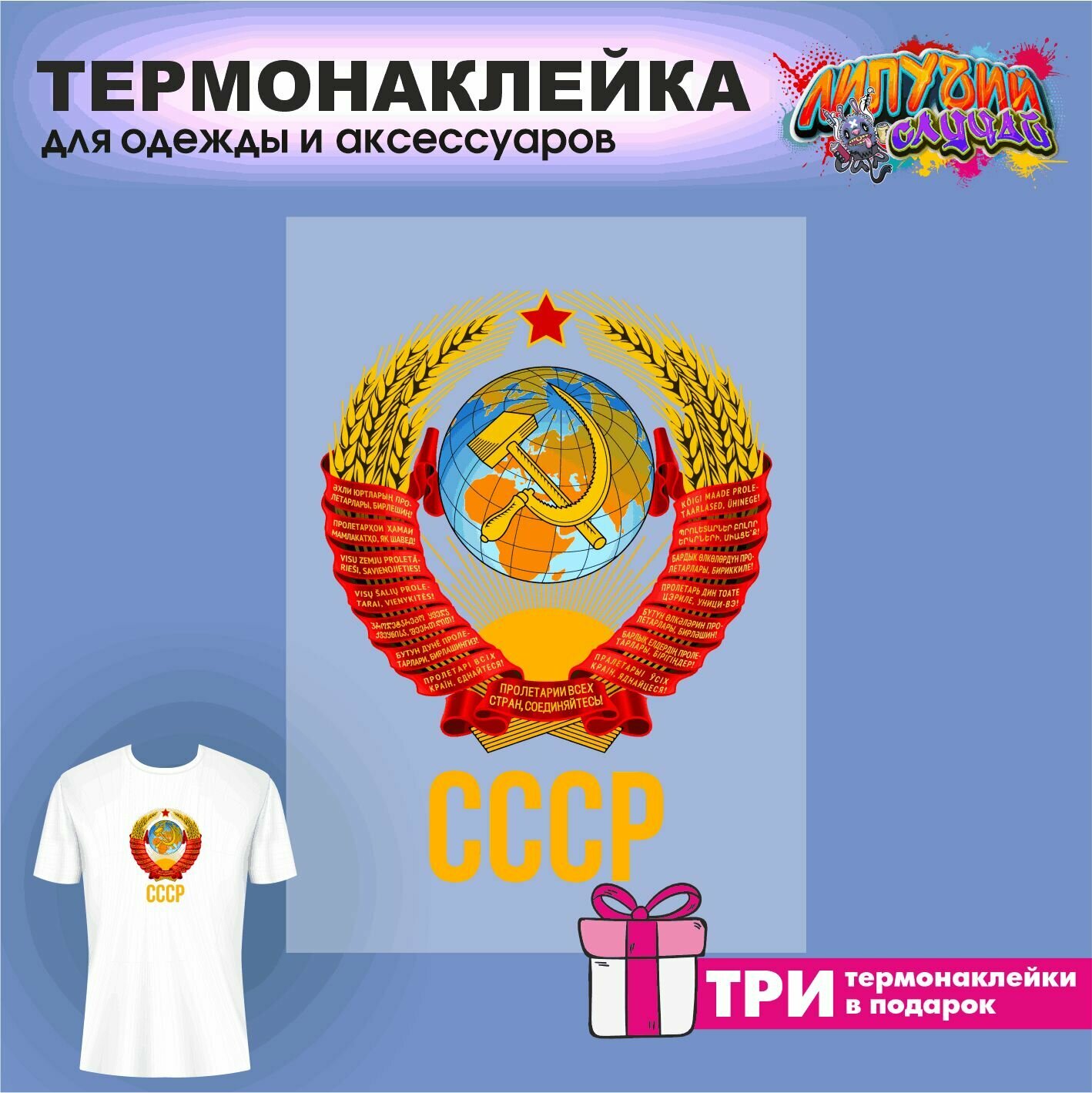 Термонаклейки на одежду Герб СССР