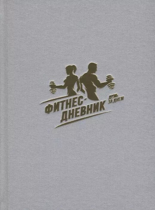 Фитнес-Дневник. День за днем