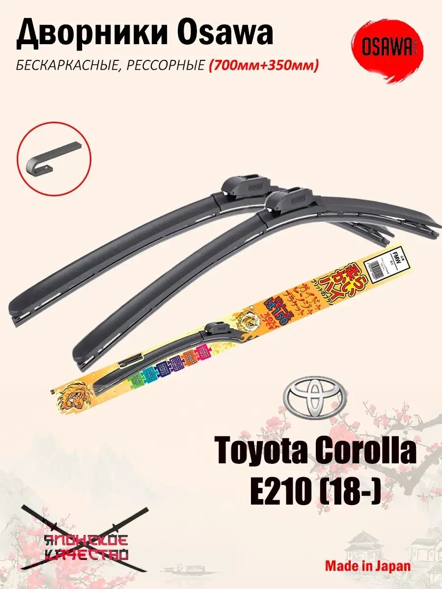 Комплект рессорных дворников Osawa 700мм+350мм для Toyota Corolla E210 (18-)