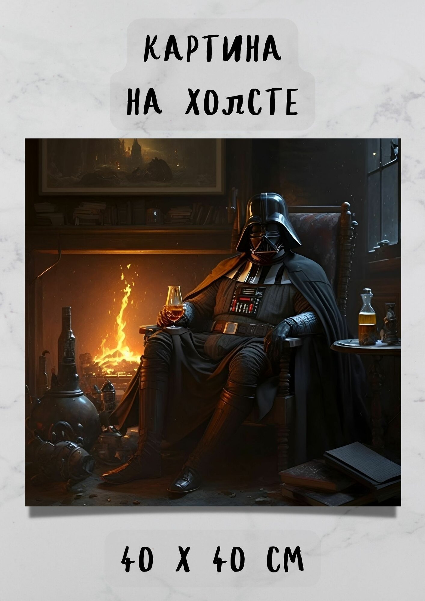 Картина Дарт Вейдер из Звездных Вайн в арт стиле у новогоднего камина