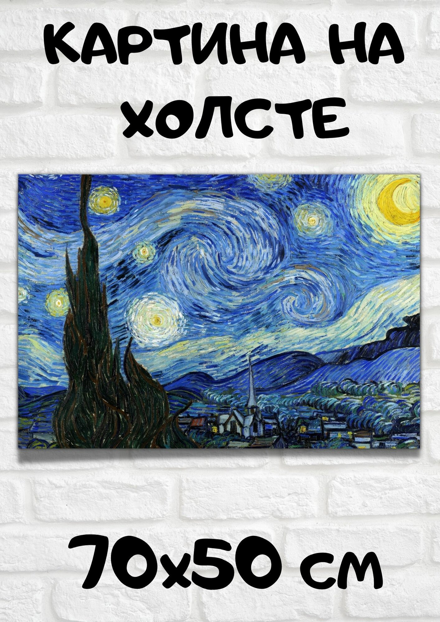 Картина Винсент Ван Гог - Звездная ночь