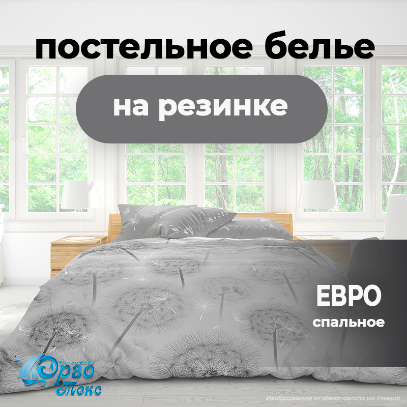 Постельное белье Легкость Эрготекс бязь с рисунком одуванчиков Евро с простыней на резинке 180*200, борт 20 см.