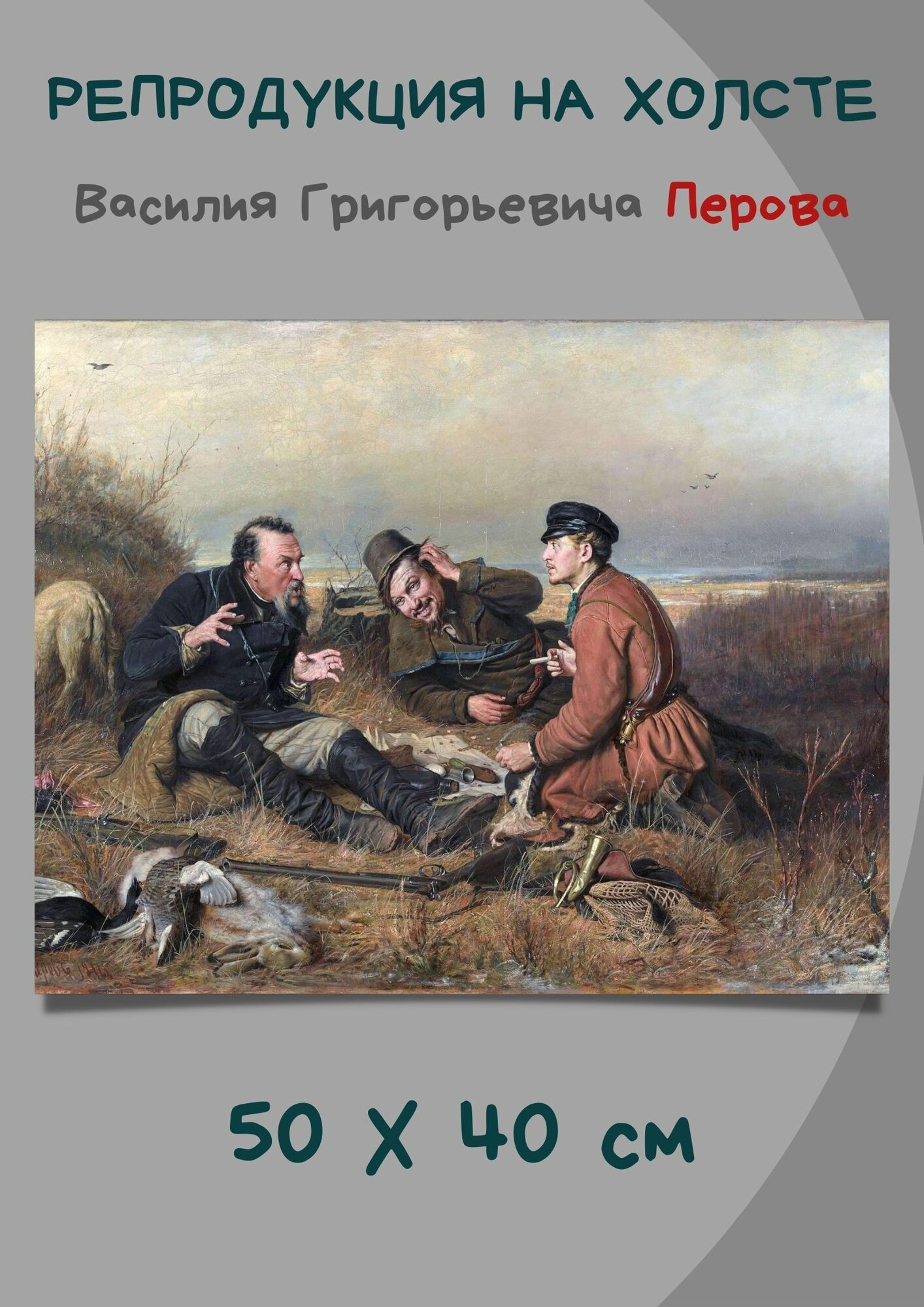 Картина на холсте Василий Григорьевич Перов - Охотники на привале
