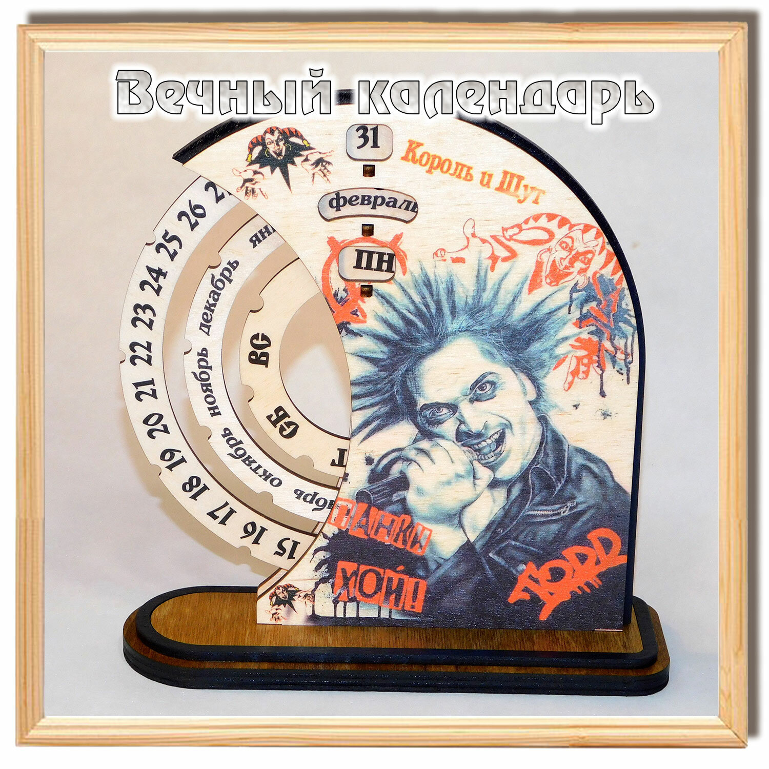Горшок/ король и шут/ Календарь из дерева (23*22*7см)