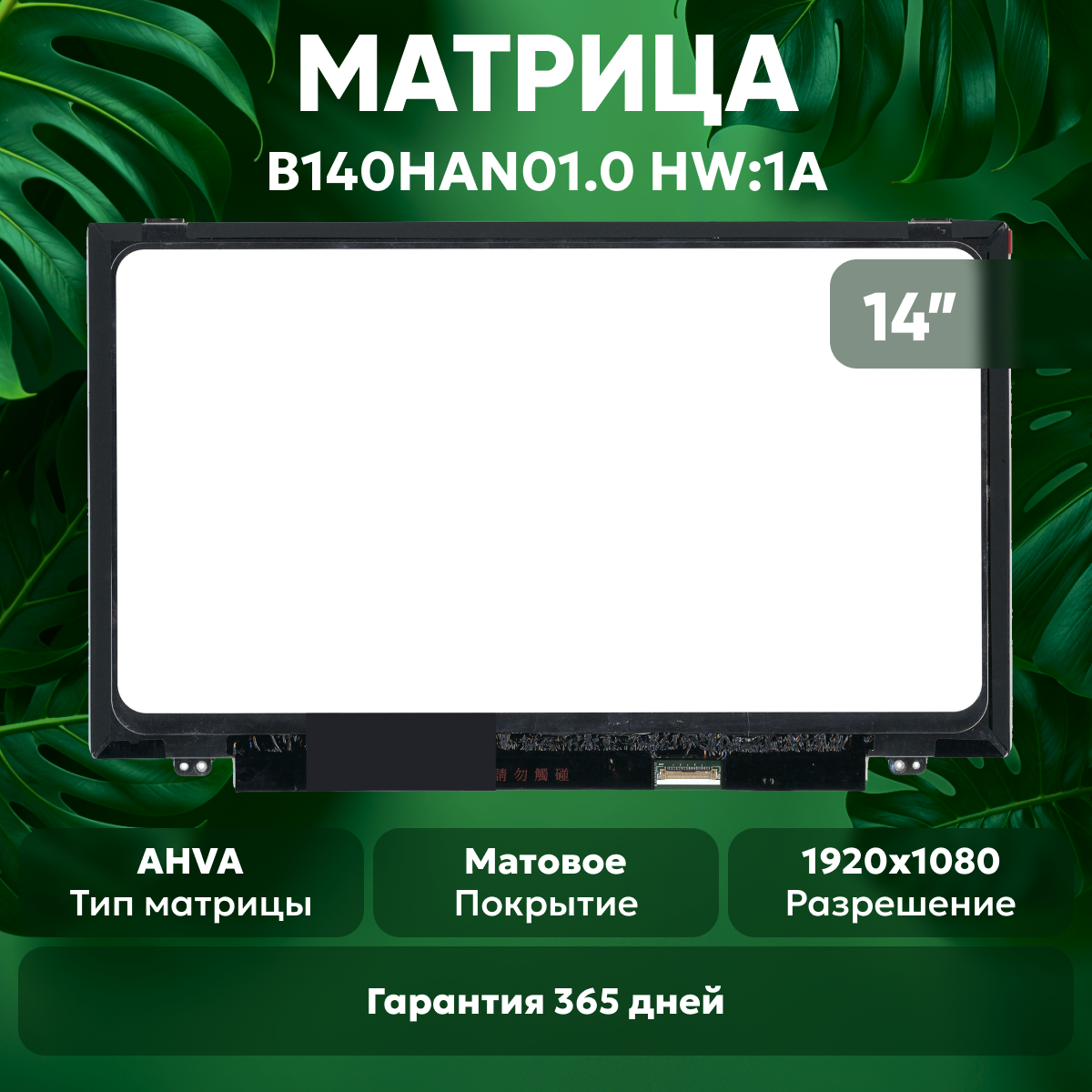 Матрица (экран) для ноутбука B140HAN01.0 HW:1A, 14", 1920x1080, Slim (тонкая), 30-pin, светодиодная (LED), матовая