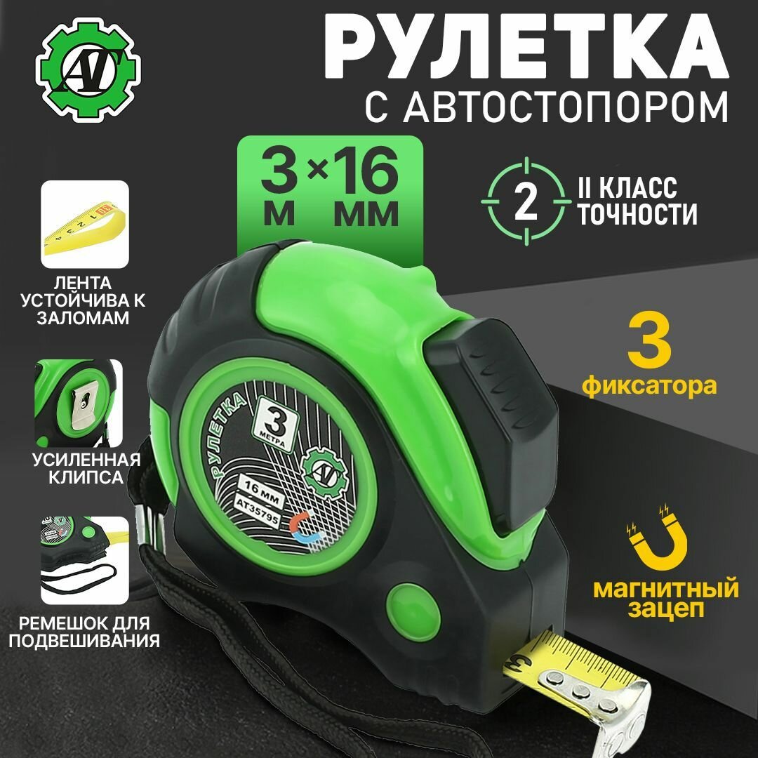 Рулетка строительная стальная измерительная 3м х 16мм с 3 фиксаторами, магнитным зацепом, автостопором и зажимом для пояса