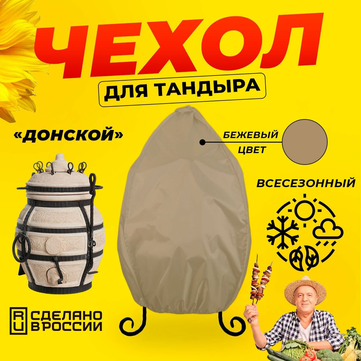 Чехол для тандыра Донской (Тандыры Амфора) / Бежевый цвет / Влагостойкий / Защитный