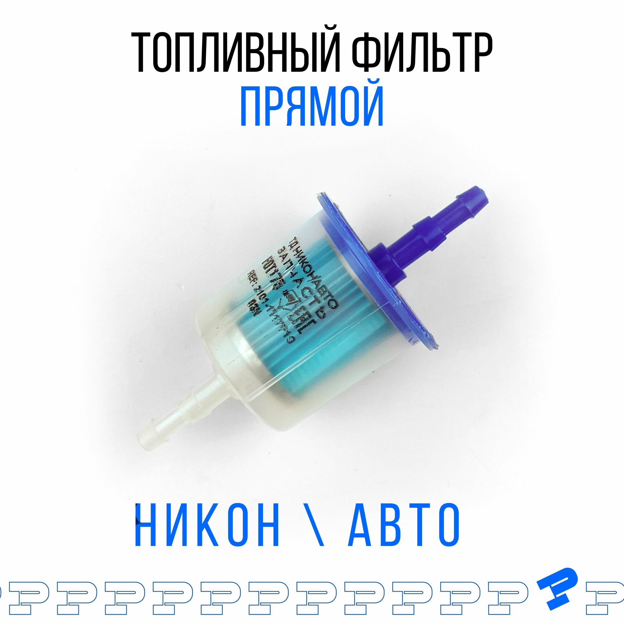 Топливный Фильтр никон 03N Прямой (3х5 мм)