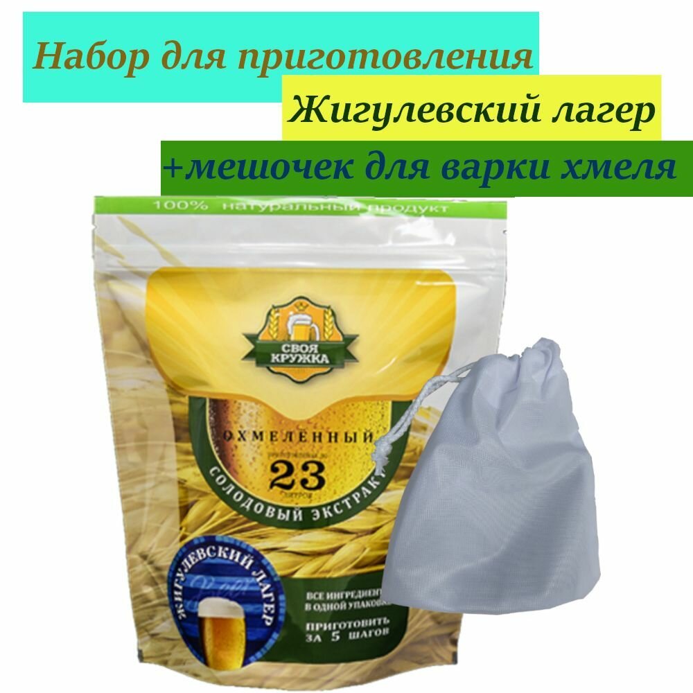 Солодовый экстракт Своя Кружка Жигулёвский Лагер + мешок для варки хмеля