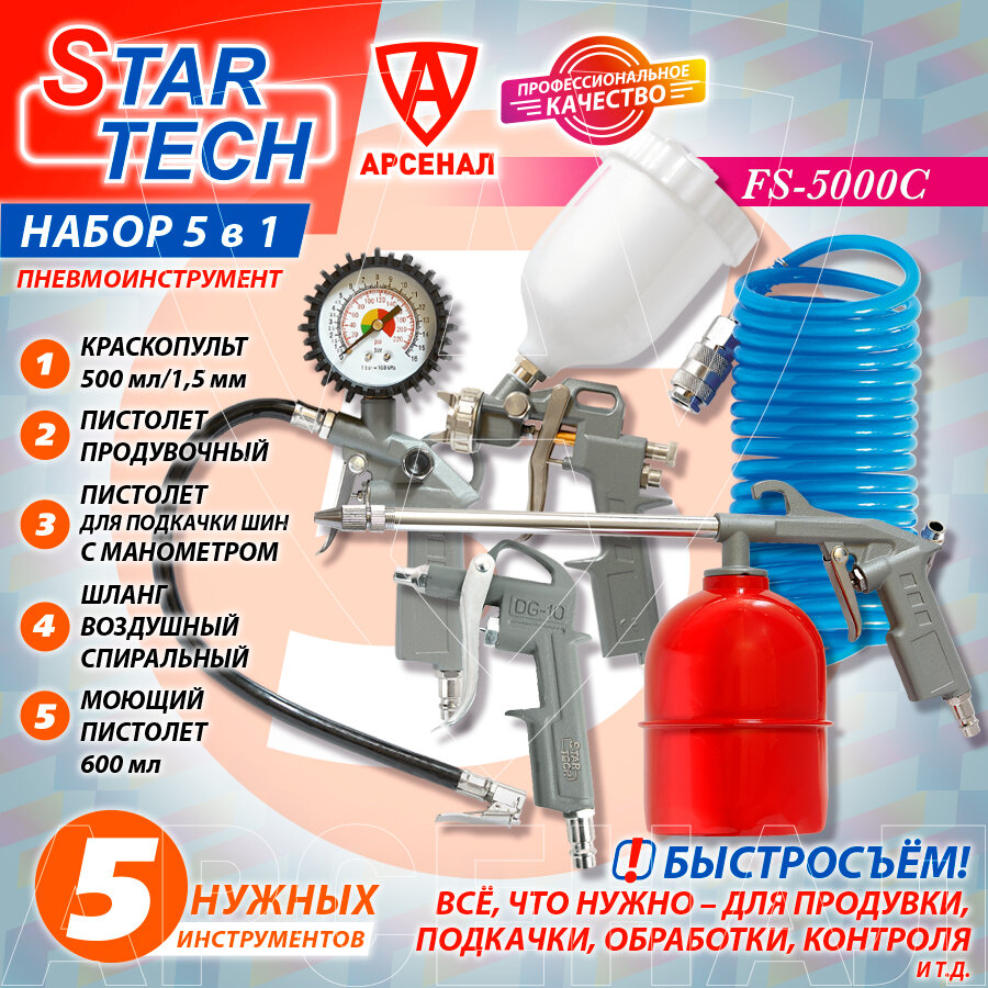 Набор пневмо инстр-та StarTech 5 предм. (мовильн, продув, подкач, краскопульт, шланг), FS-5000C