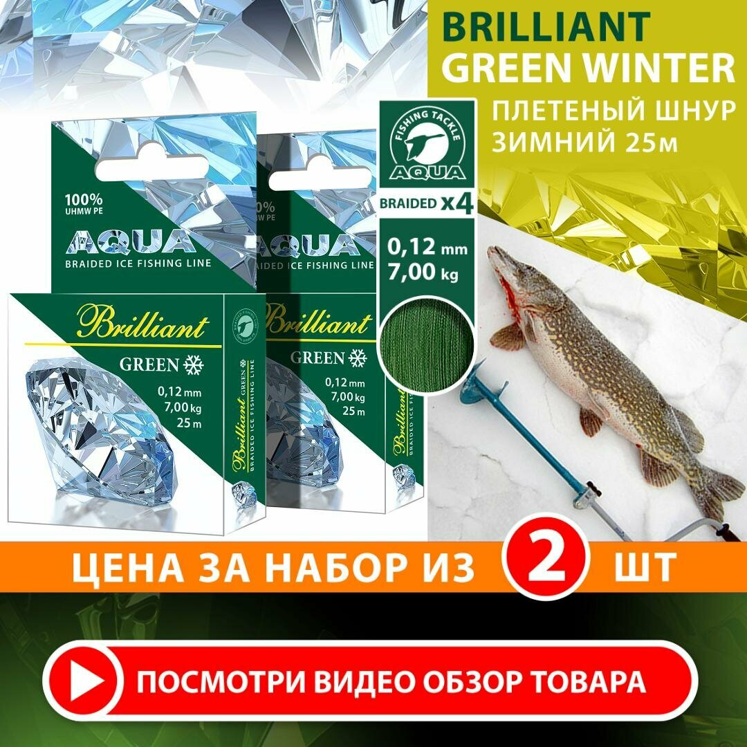 Плетеный шнур для рыбалки зимний AQUA Green Brilliant 25m 0.12mm 7kg 2шт