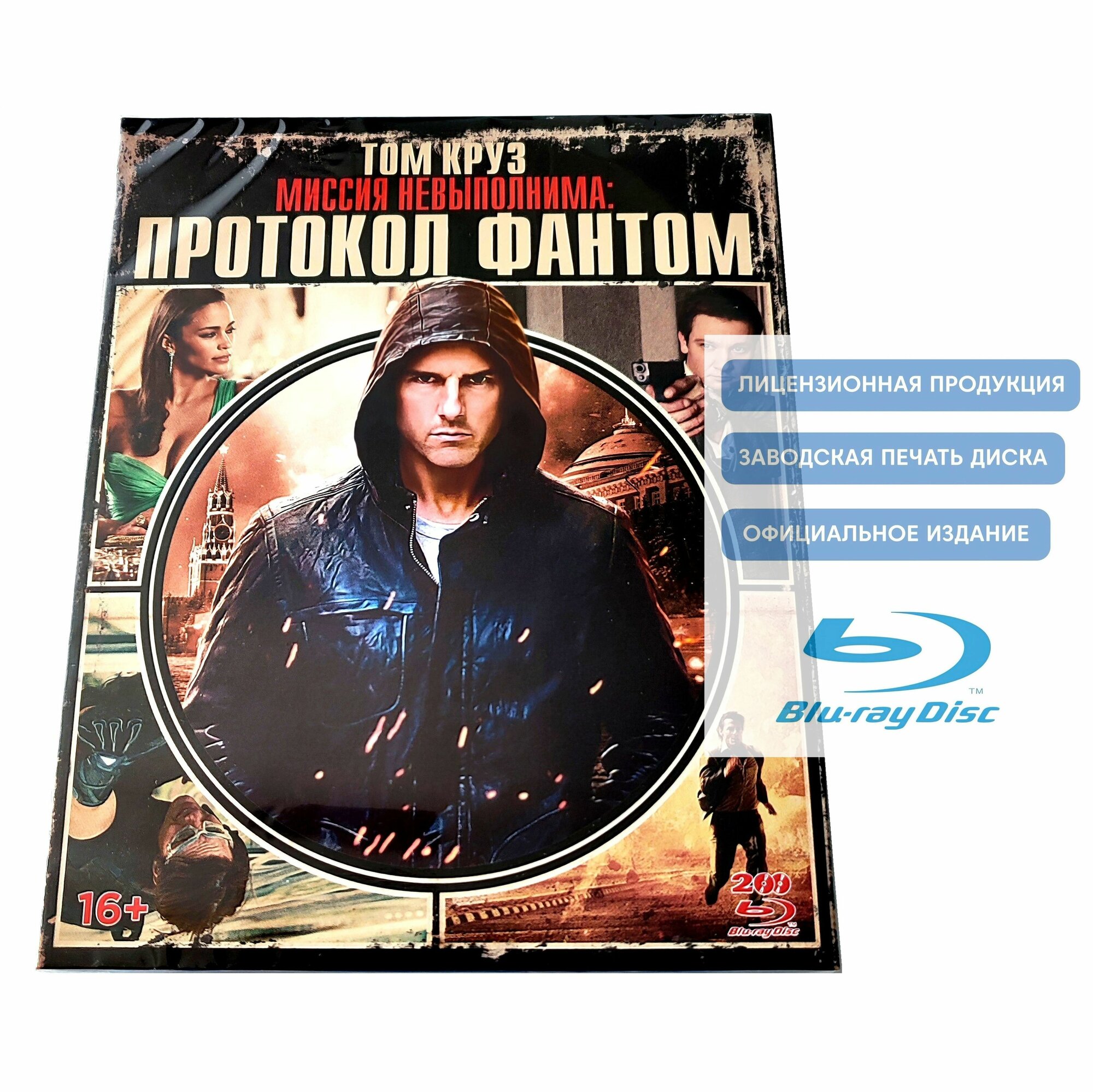 Фильм. Миссия невыполнима 4: Протокол Фантом (2011, 2 Blu-ray диска) триллер, детектив, драма Брэда Берда с Томом Крузом / 16+, ND Play, картонный рукав, карточки, буклет
