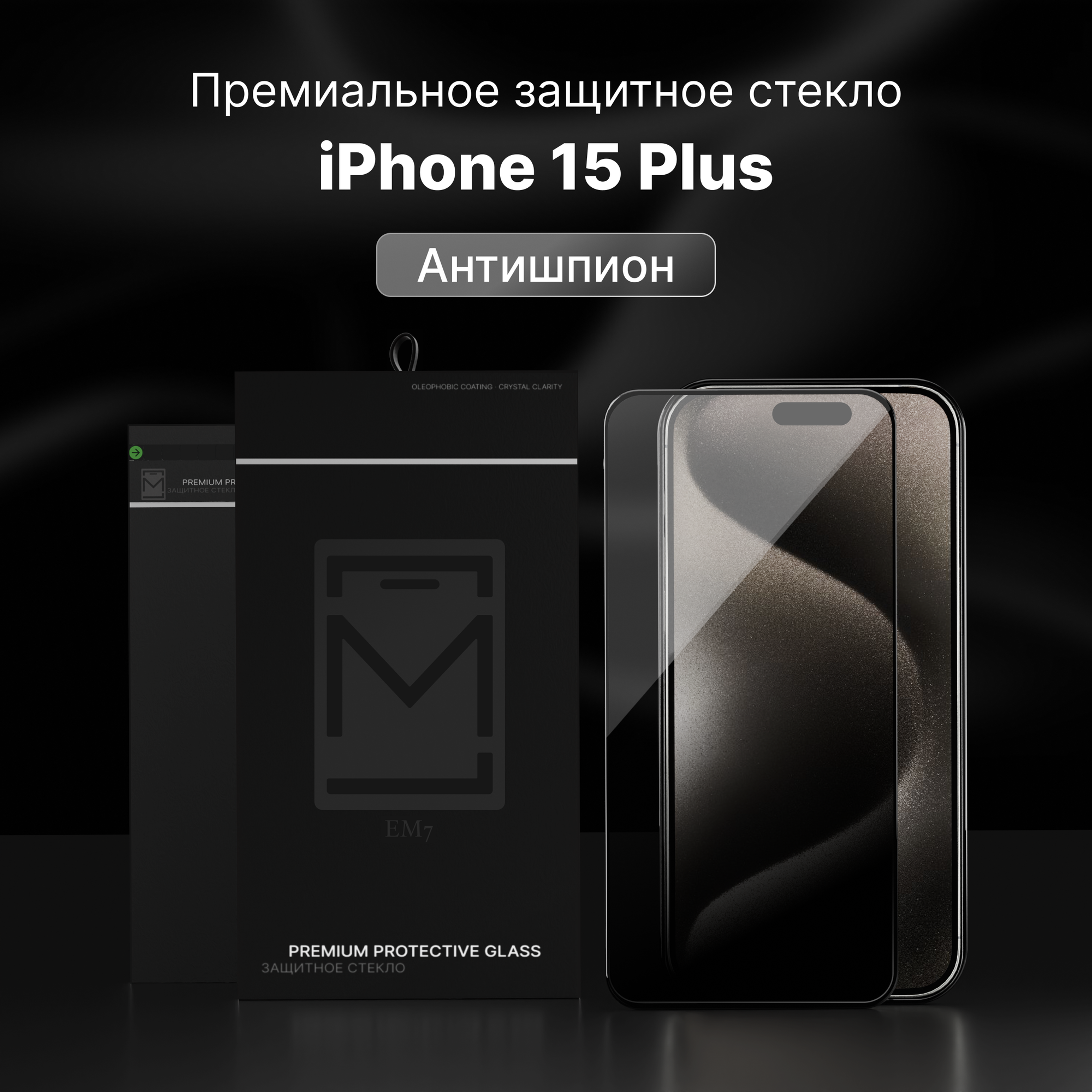 Защитное стекло iPhone 15 Plus, Антишпион, Олефобное покрытие, Противоударное, Закаленное, Премиальное
