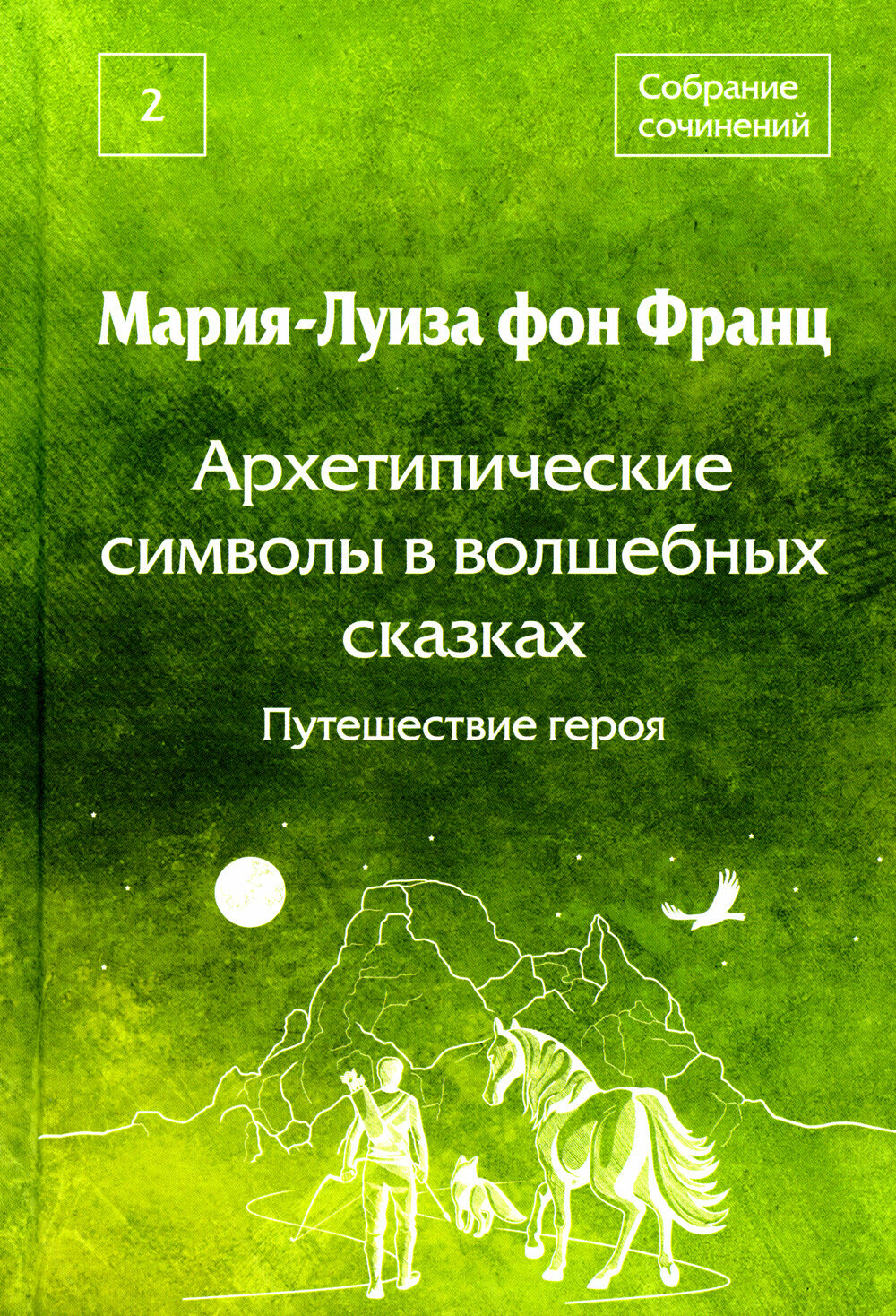 Собрание сочинений. Т. 2. Архетипические символы в волшебных сказках. Путешествие героя, Франц М.-Л. фон, Академический проект