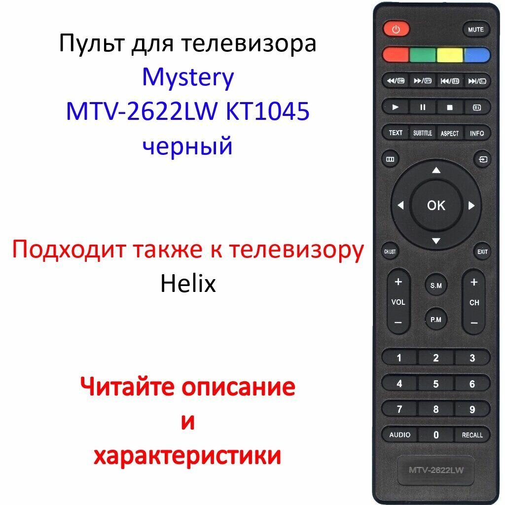 Пульт для Mystery MTV-2622LW KT1045 для телевизора LCD Helix Черный