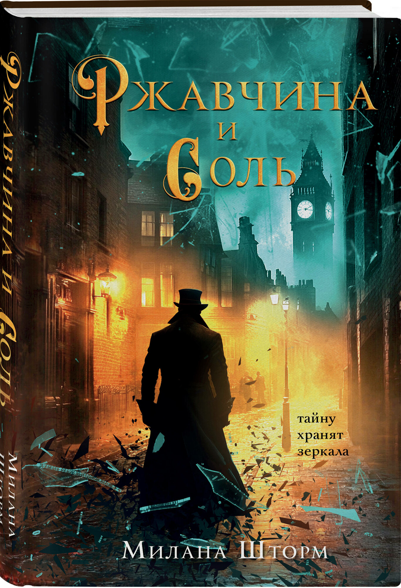 Шторм М. Ржавчина и соль