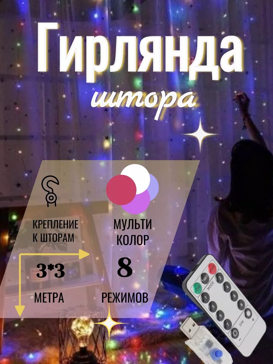 Гирлянда штора на окно 3x3