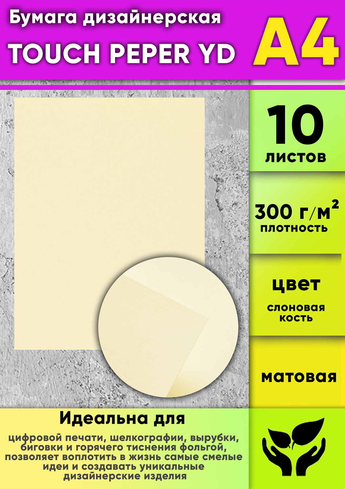 Бумага дизайнерская TOUCH PEPER YD , слоновая кость, матовая, 300 г/м2, А4, 10 шт