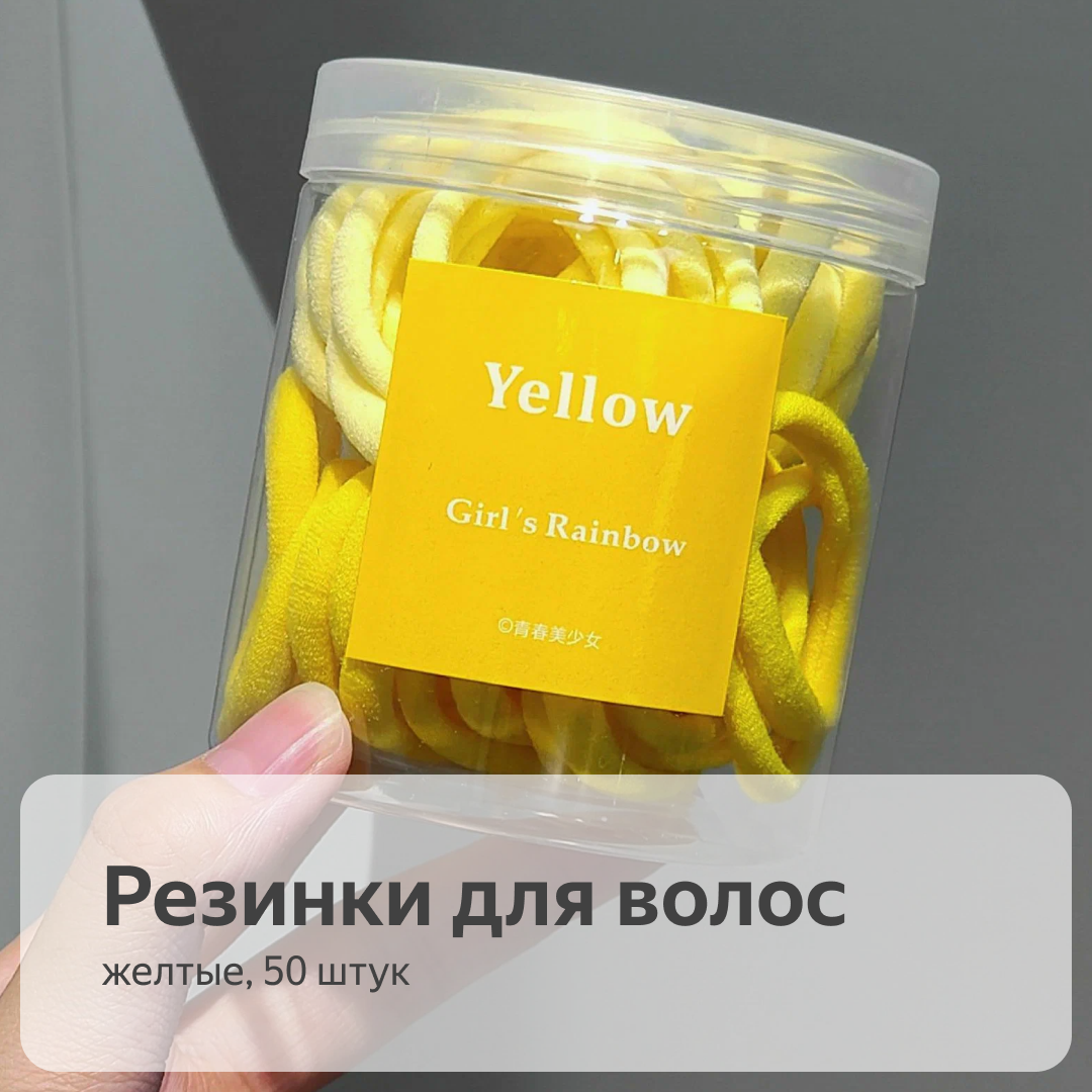 Резинки для волос, желтые, 50 шт