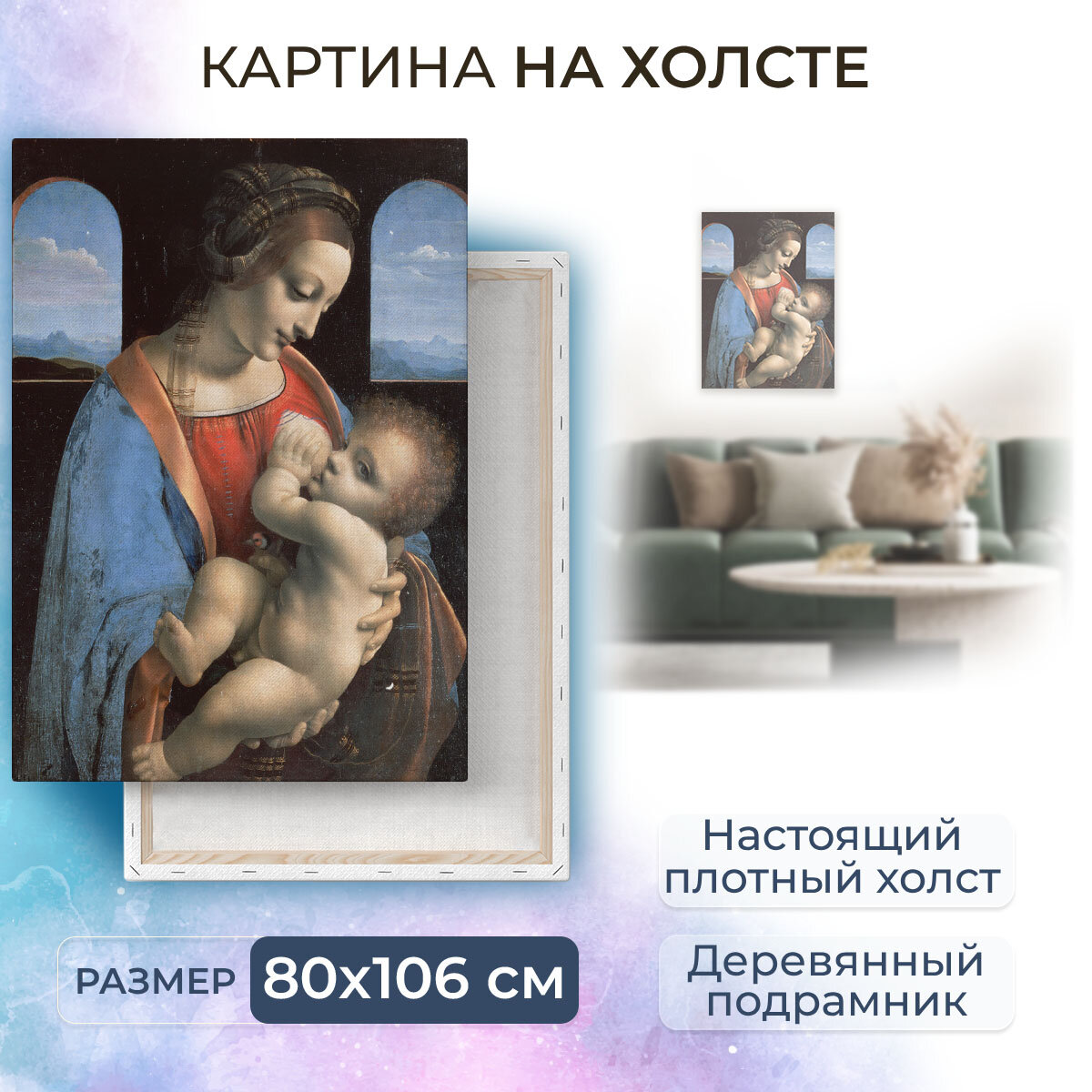 Картина на холсте, репродукция / Леонардо да Винчи - Мадонна Литта / Размер 80 x 106 см