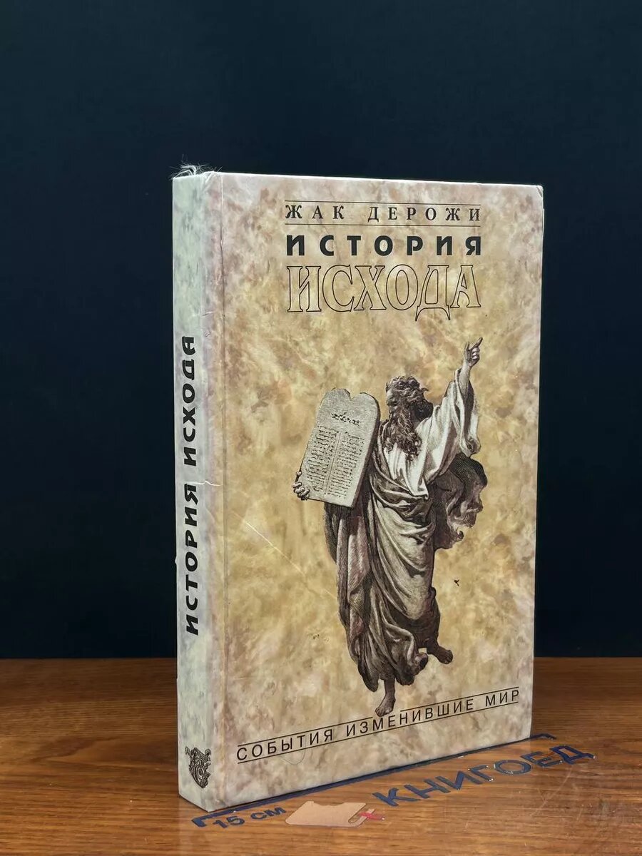 Книга. История Исхода. Закон возвращения 1997 (2041123691780)