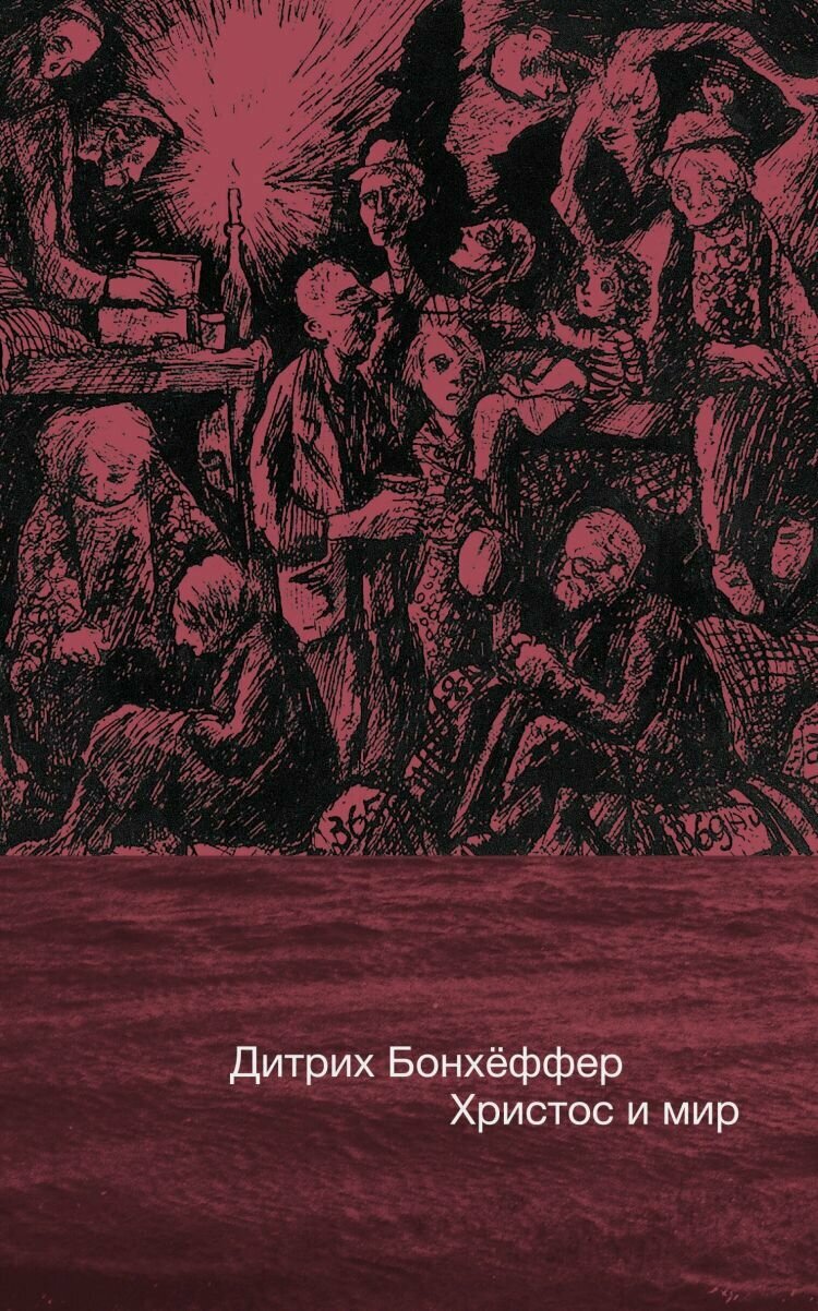 Христос И МИР. Дитрих Бонхёффер,