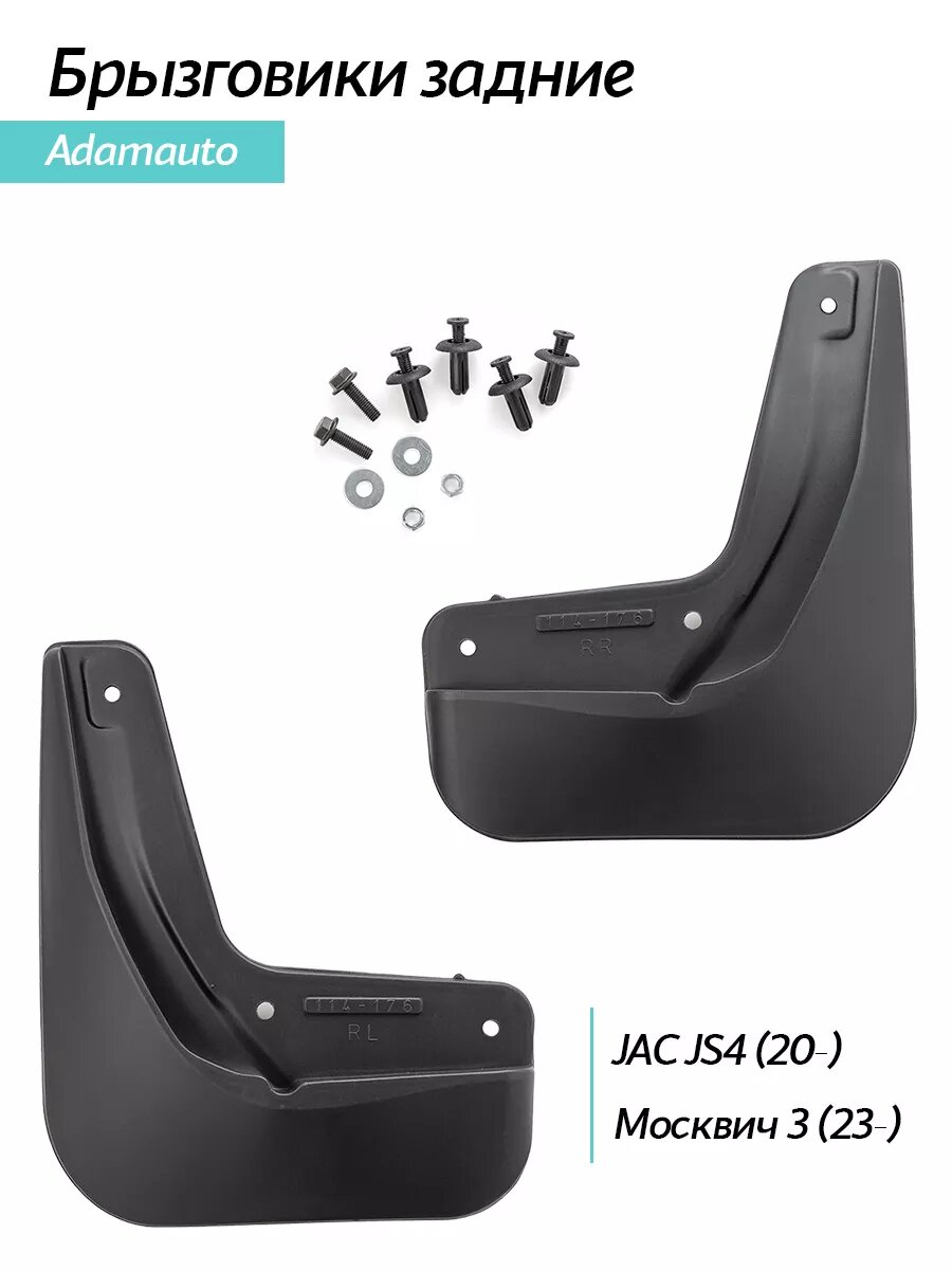 Брызговики Adamauto, задние: Москвич 3 (23-), JAC JS4 (20-)