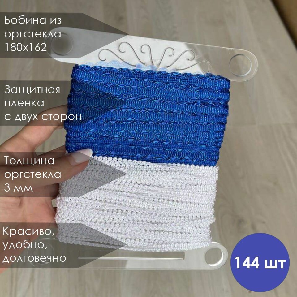 Бобина-катушка для ленты, кружева, тесьмы 180х162 мм (144 штуки)