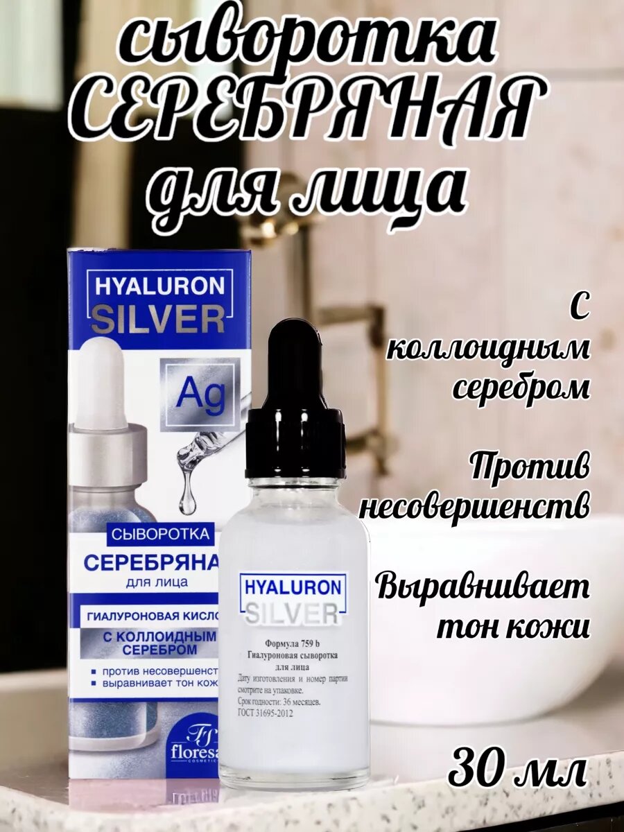 Сыворотка для лица Серебряная