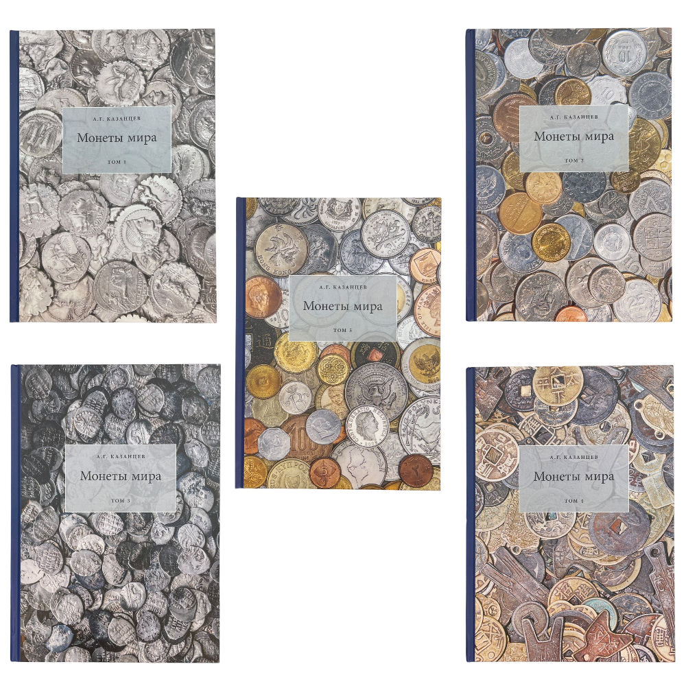 А. Г. Казанцев "Монеты мира" (5 томов) 2024 г. Изд. "Олега Пахмутова" Россия