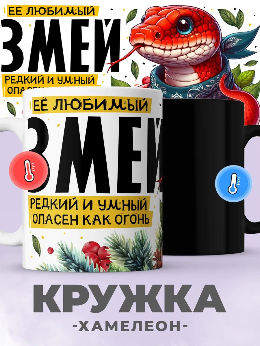Кружка от jojomojo хамелеон для любимого с принтом символ года змея, 330мл, керамическая
