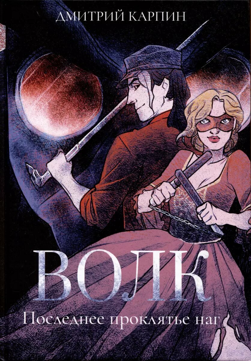 Книга RUGRAM_Publishing Волк. Последнее проклятье наг. Карпин Д. В, 2023 год