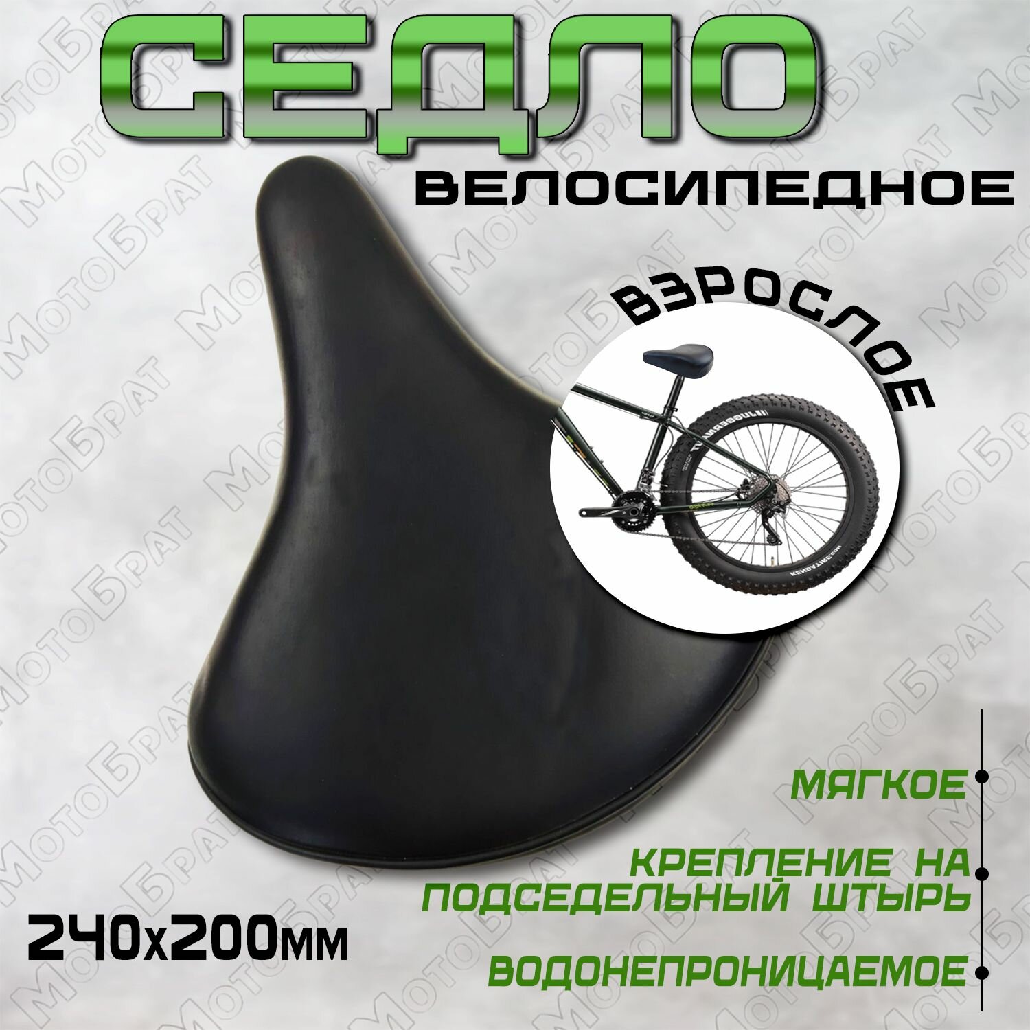 Седло велосипедное 240х200мм (взрослое)