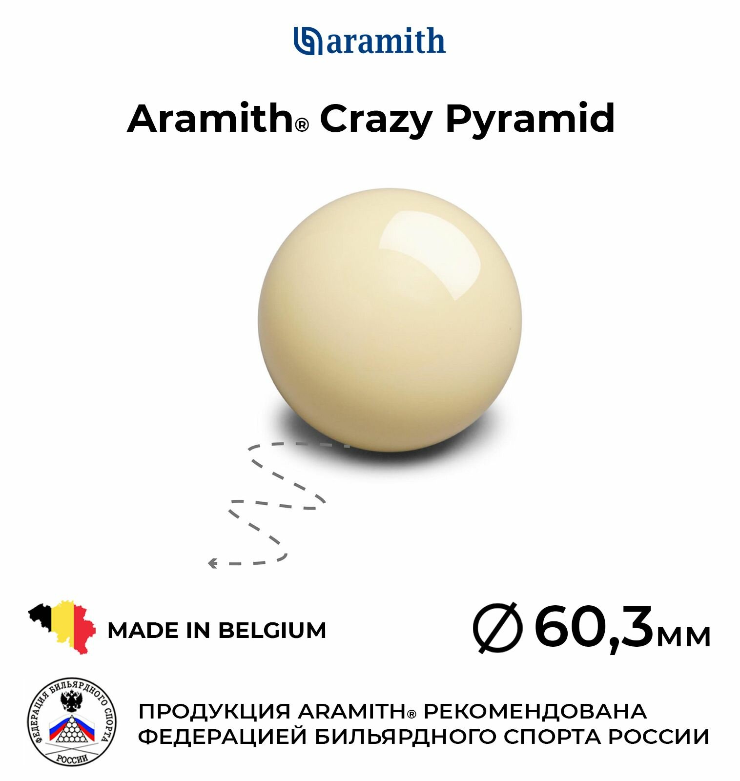 Биток бильярдный Aramith Crazy Pyramid 60,3 мм белый