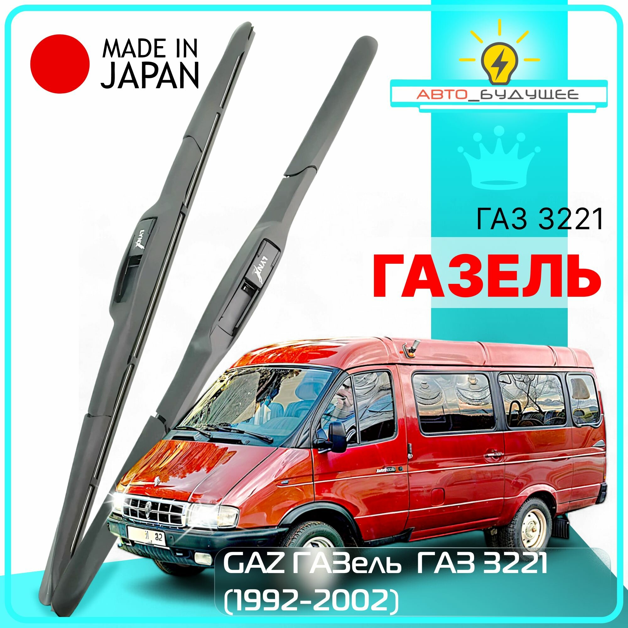 Дворники GAZ ГАЗель ГАЗ 3221 маршрутка 1996 1997 1998 1999 2000 2001 2002 Щетки стеклоочистителя гибридные автомобильные /япония 500мм-500мм к-т 2 шт
