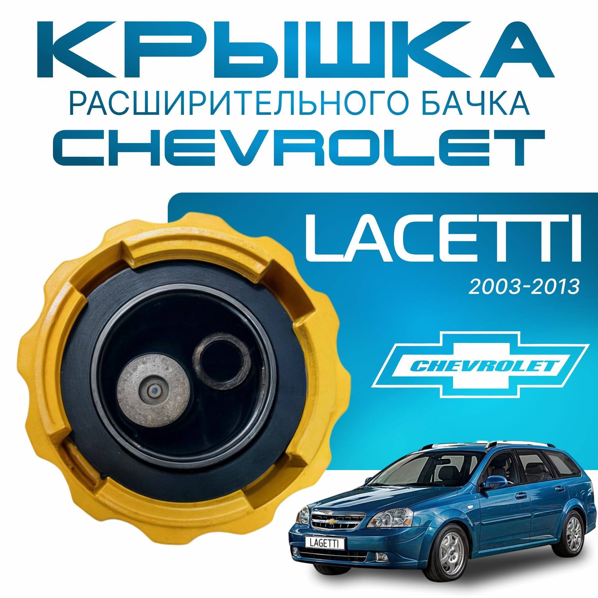 Крышка бачка расширительного для Chevrolet Lacetti c 03-13г.( Шевроле Лачетти ) 2003 2004 2005 2006 2007 2008 2009 2010 2011 2012 2013 / для антифриза