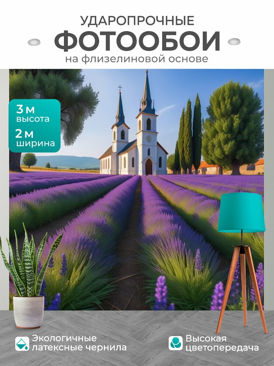 Фотообои моющиеся ударопрочные "Лавандовое поле на фоне старинной церкви" 300x300 см. флизелиновые на стену