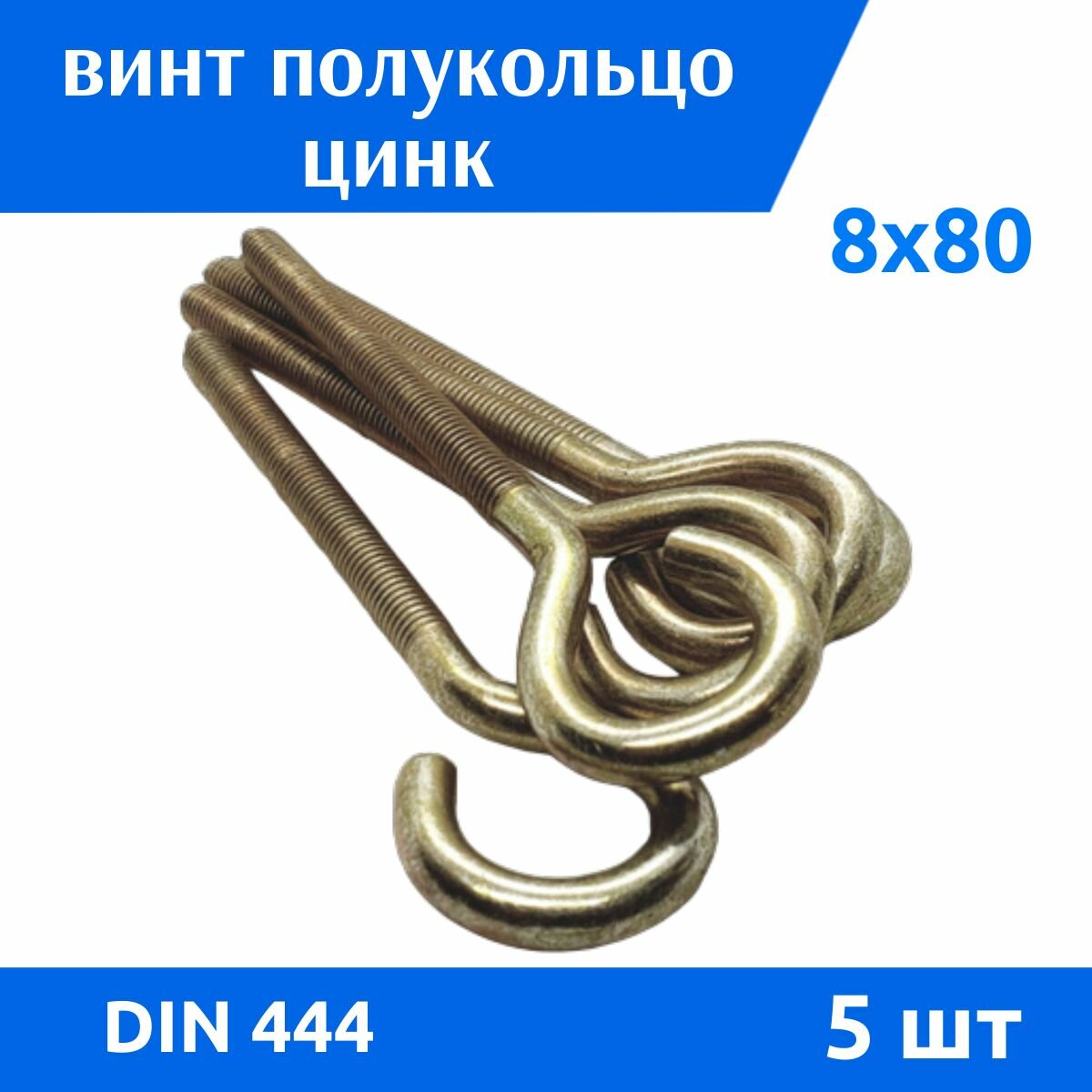 Винт полукольцо с метрической резьбой ART 88142 М 8х80, 5 шт