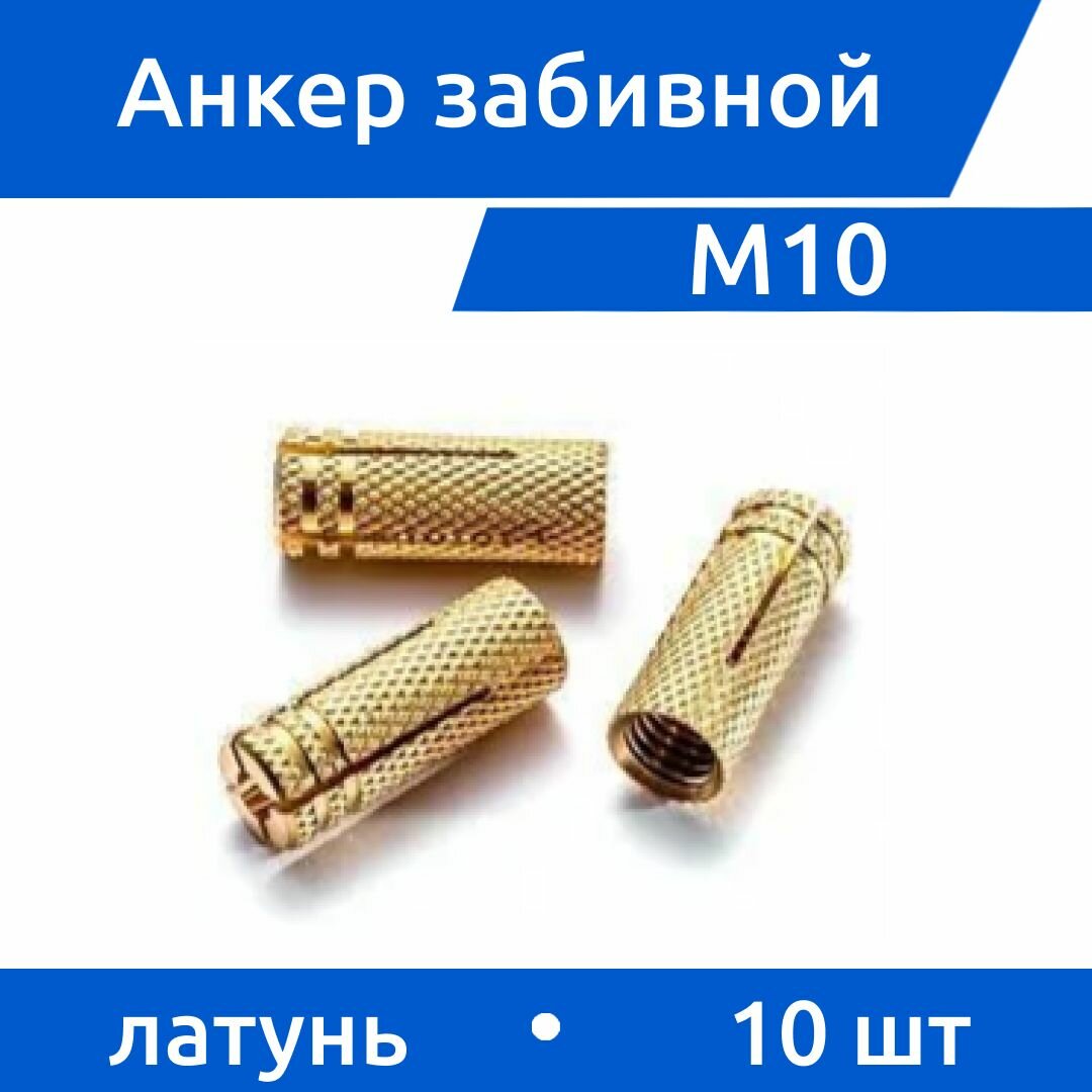 Анкер забивной М10 латунь, 10 шт
