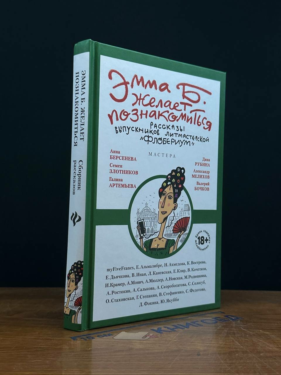 Книга. Эмма Б. желает познакомиться 2022 (2041246302662)