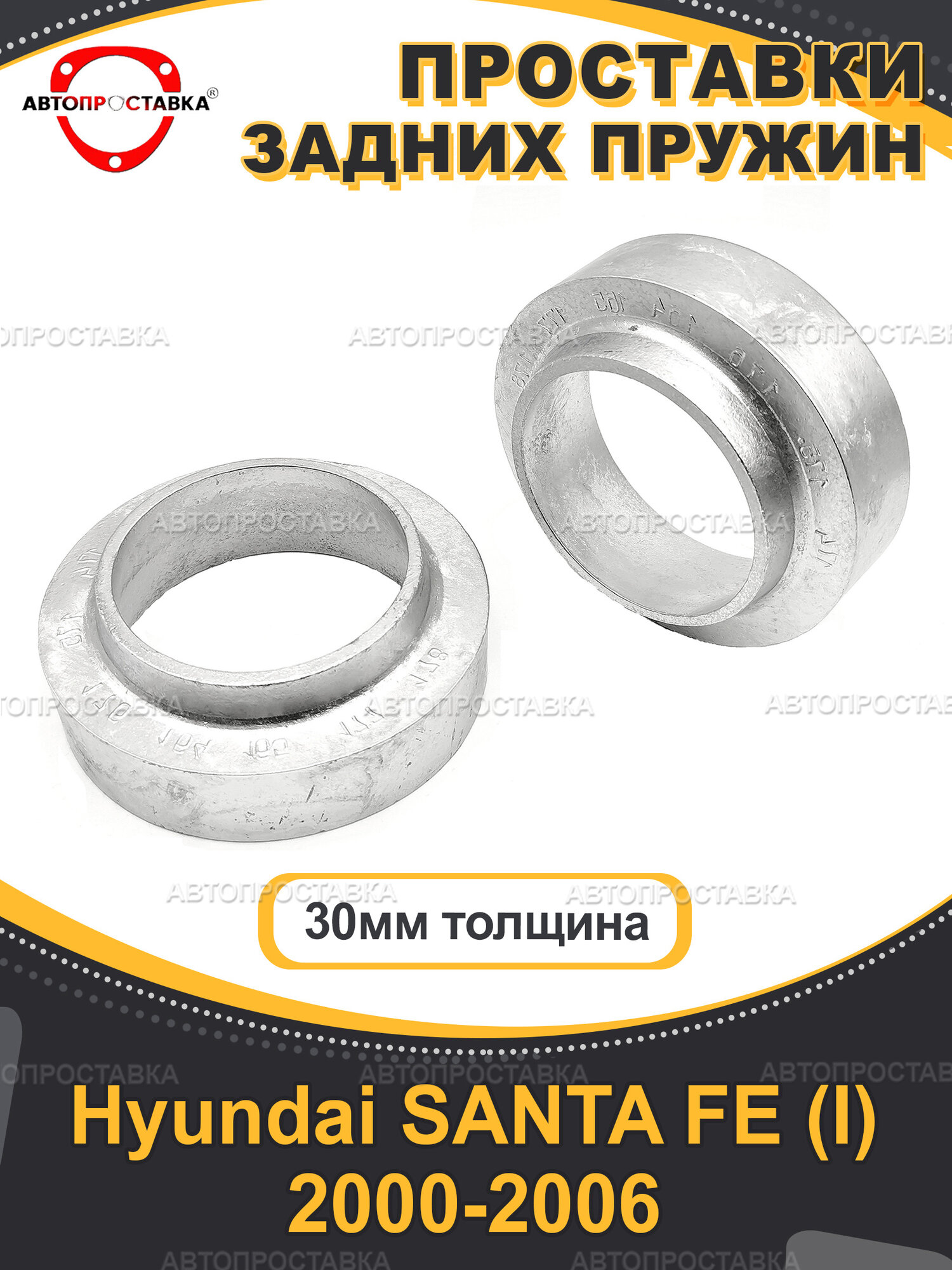 Проставки задних пружин 30мм для Hyundai SANTA FE (I) 2000-2006 / проставки для увеличения клиренса