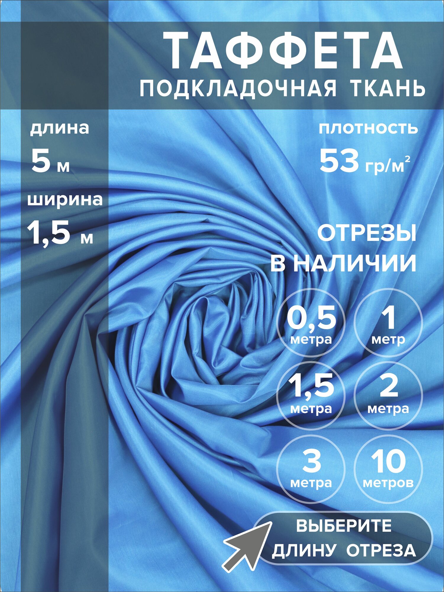 Ткань таффета 190Т, 100 % полиэстер, голубая, отрез 5 метров