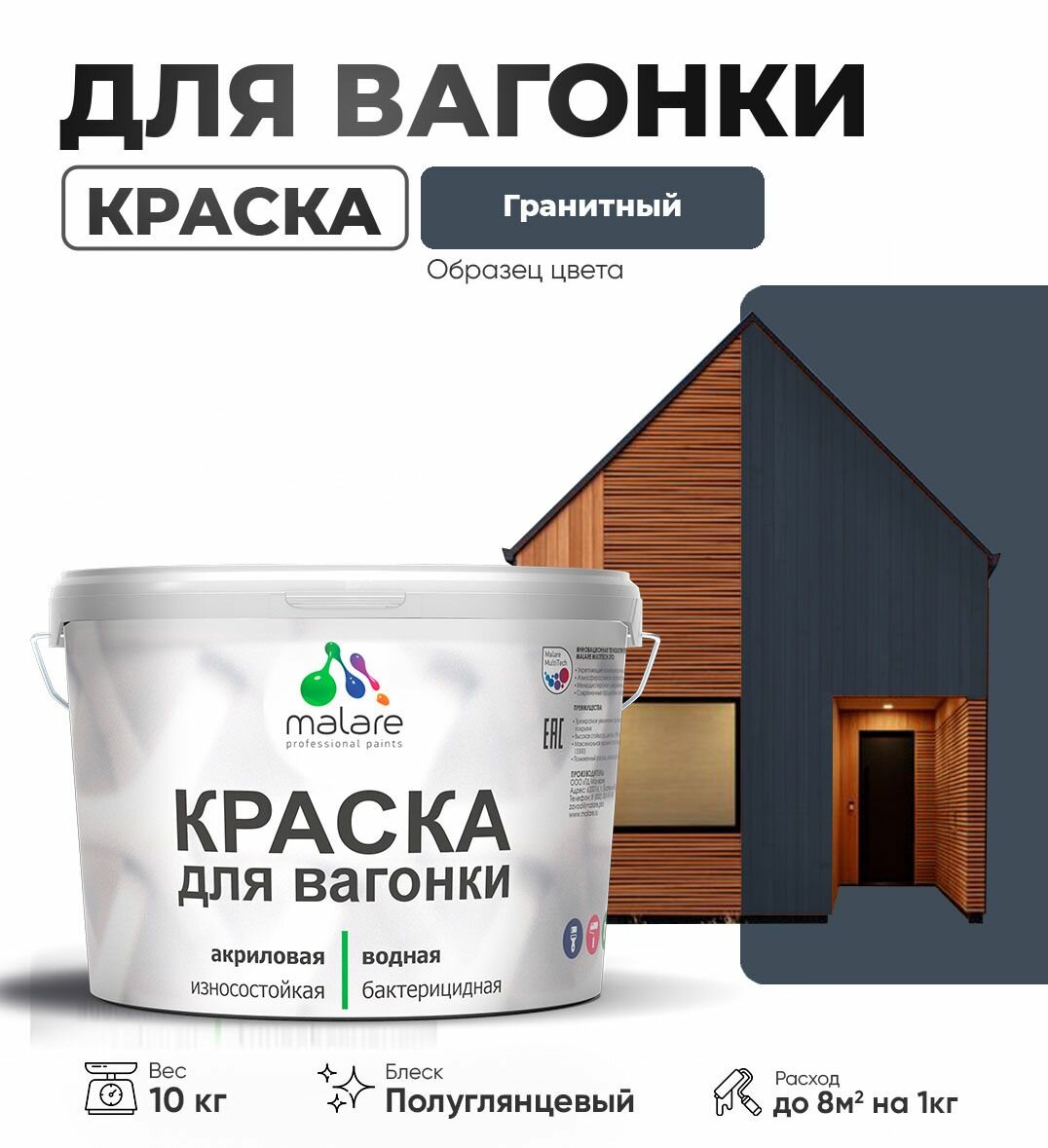 Резиновая краска для вагонки Malare для дерева, для фасадов и интерьера с антисептическим эффектом, быстросохнущая, без запаха, полуглянцевая, гранитный, 10 кг