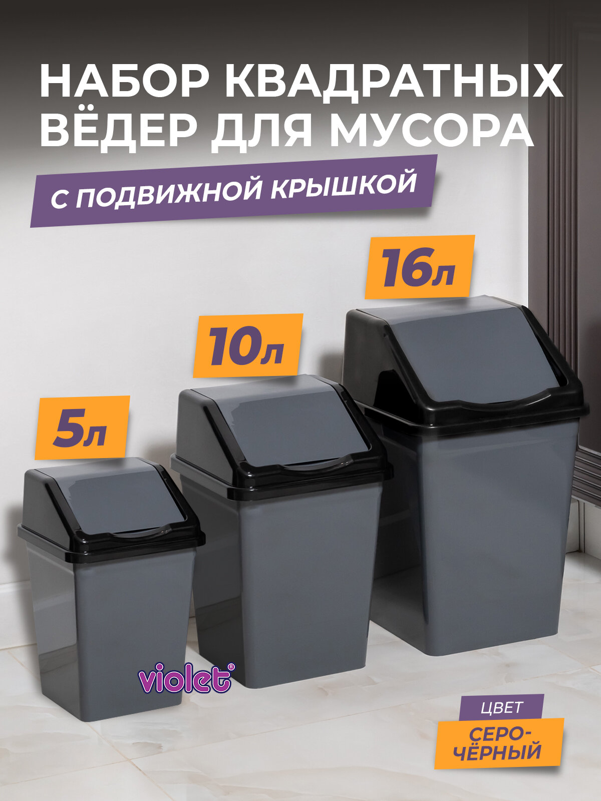 Мусорное ведро для кухни с крышкой квадратное, набор 3шт: 5л + 10л + 16л, цвет серый / контейнер для мусора для туалета